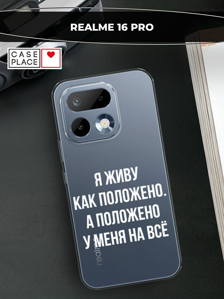 Чехол на Realme 16 Pro / Реалме 16 Про с принтом Живу как положено, прозрачный