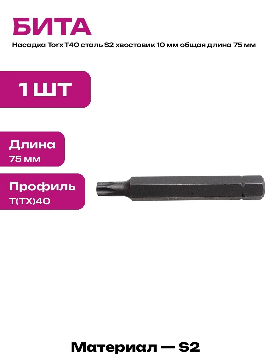 Бита Torx T40 сталь S2 хвостовик 10 мм для авторемонта 75 мм