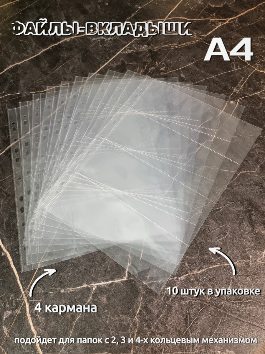 Файлы-вкладыши А4 с 4 карманами для папок на кольцах.