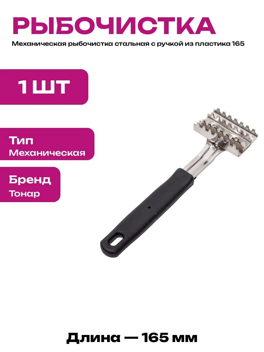 Нож для чистки рыбы механический стальной с ручкой из стали