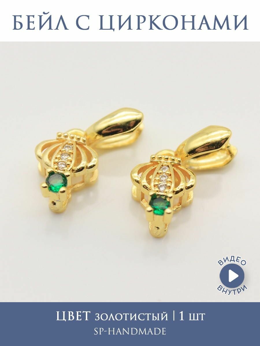 Бейл Корона с цирконами, 17 19x7.5 9.5x5.3 6 мм, покрытие золото 18K,1 шт (Китай)