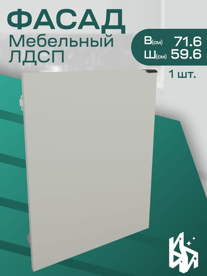 Изумлит Фасад мебельный для кухни ЛДСП 596х716 мм (ШхВ), бежевый (слоновая кость)