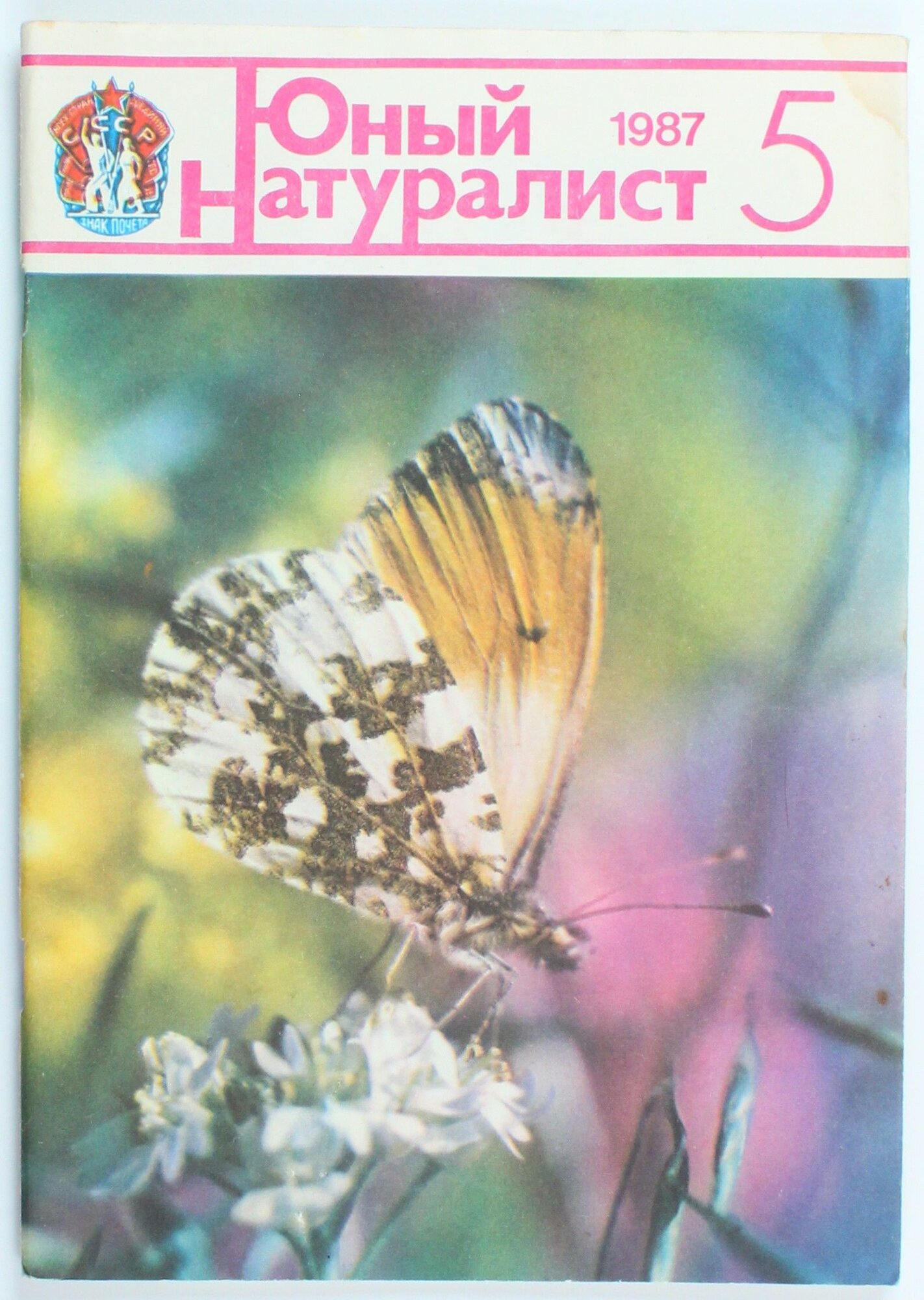 Винтажный журнал СССР Юный Натуралист, выпуск 05/1987