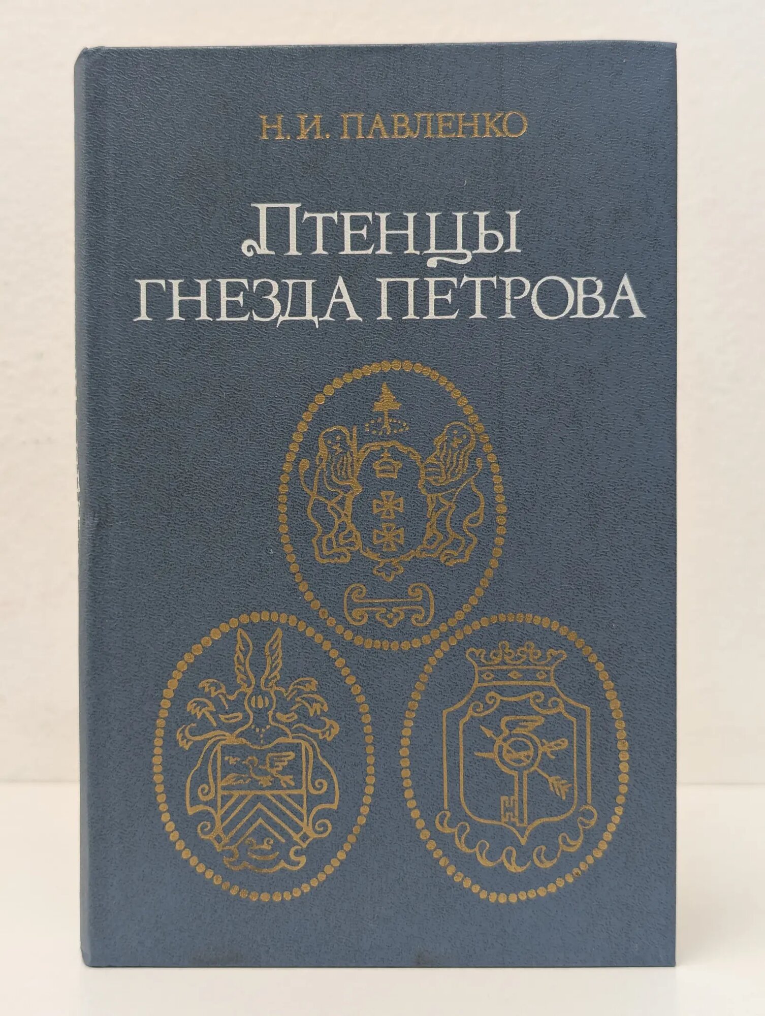 Птенцы гнезда Петрова Павленко Николай Иванович 1984
