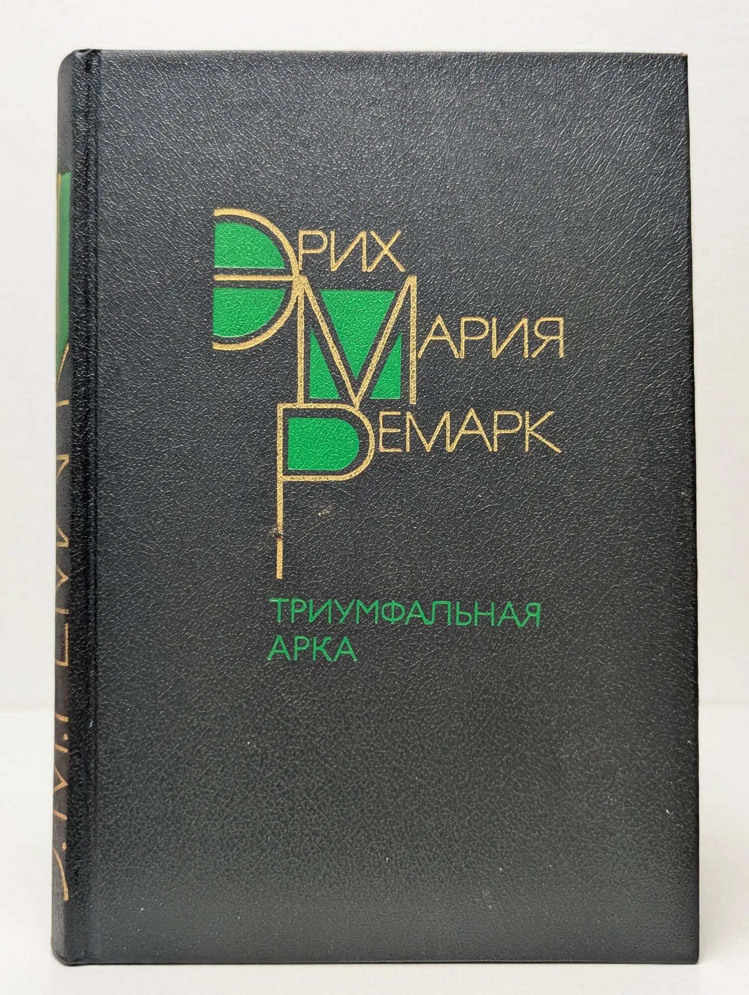 Триумфальная арка Ремарк Эрих Мария 1990