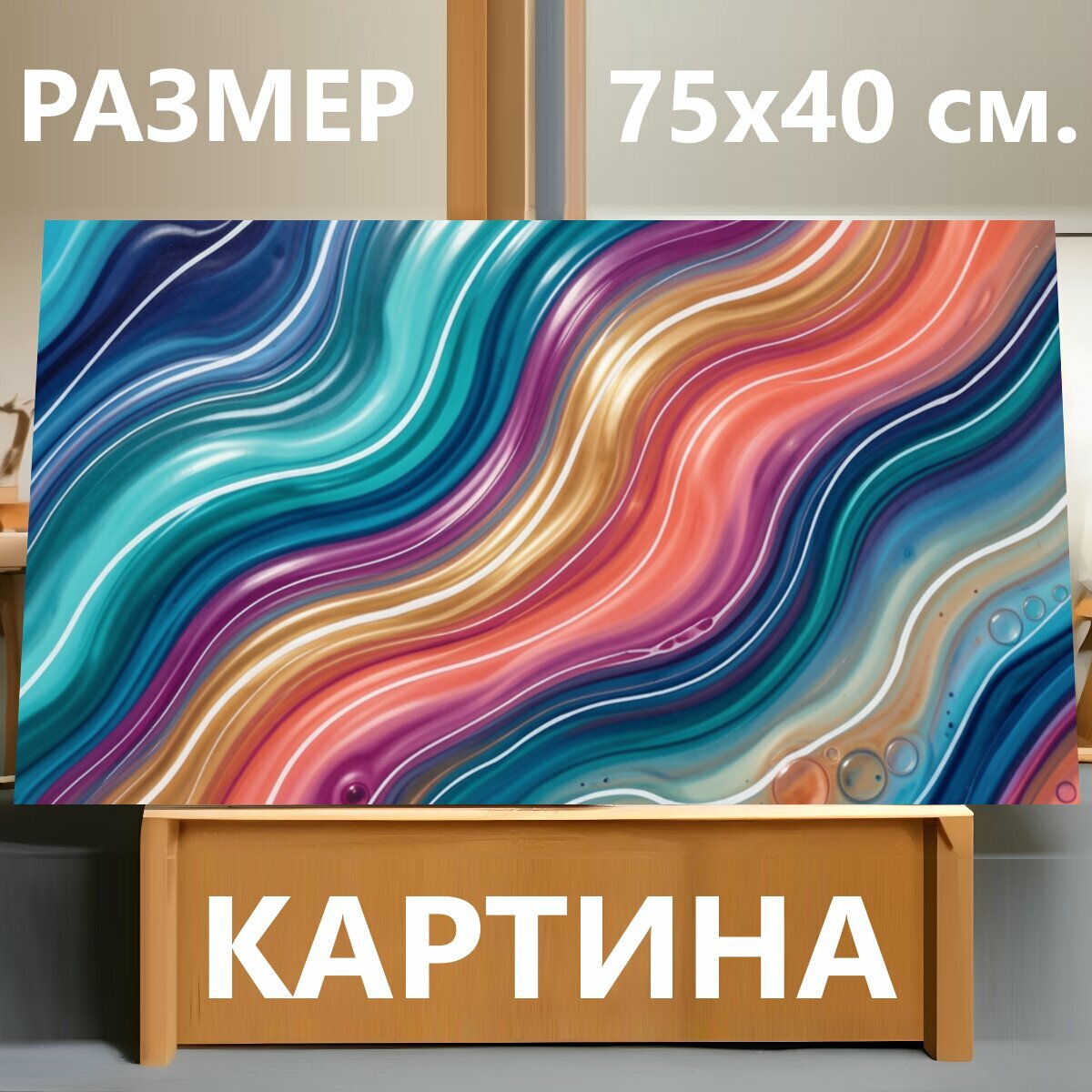 Картина на холсте "Абстрактные волны ярких цветов. Плавные текучие линии в неоново-бирюзовой, розовой, оранжевой и фиолетовой гамме создают." на подрамнике 75х40 см. для интерьера