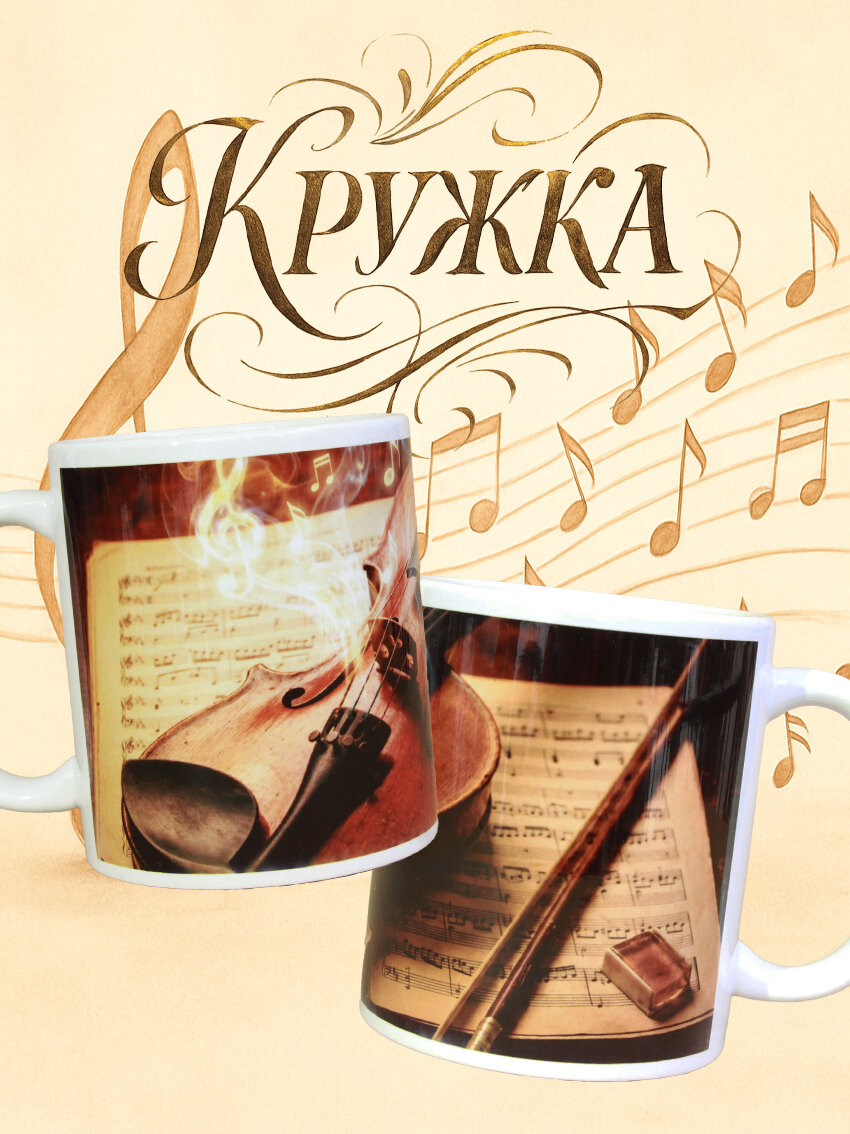 Кружка для чая и кофе "Музыка скрипки" 330мл. 1 шт. Кружка музыканту, преподавателю.