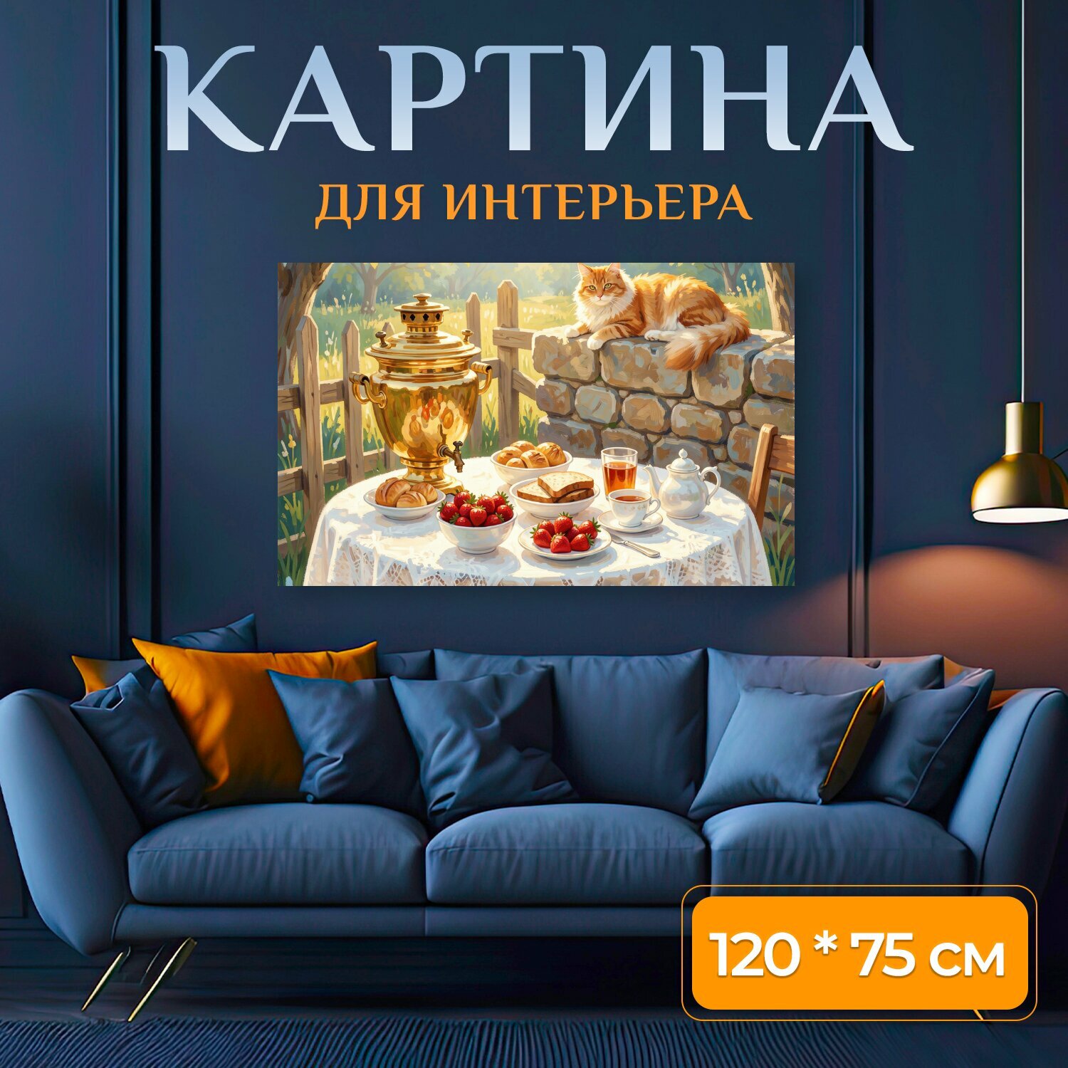 Картина на холсте "Уютный чайный завтрак в саду. Солнечная летняя сцена с пушистым рыжим котом у каменной стенки, самоваром, чаем, выпечкой и." на подрамнике 120х75 см. для интерьера
