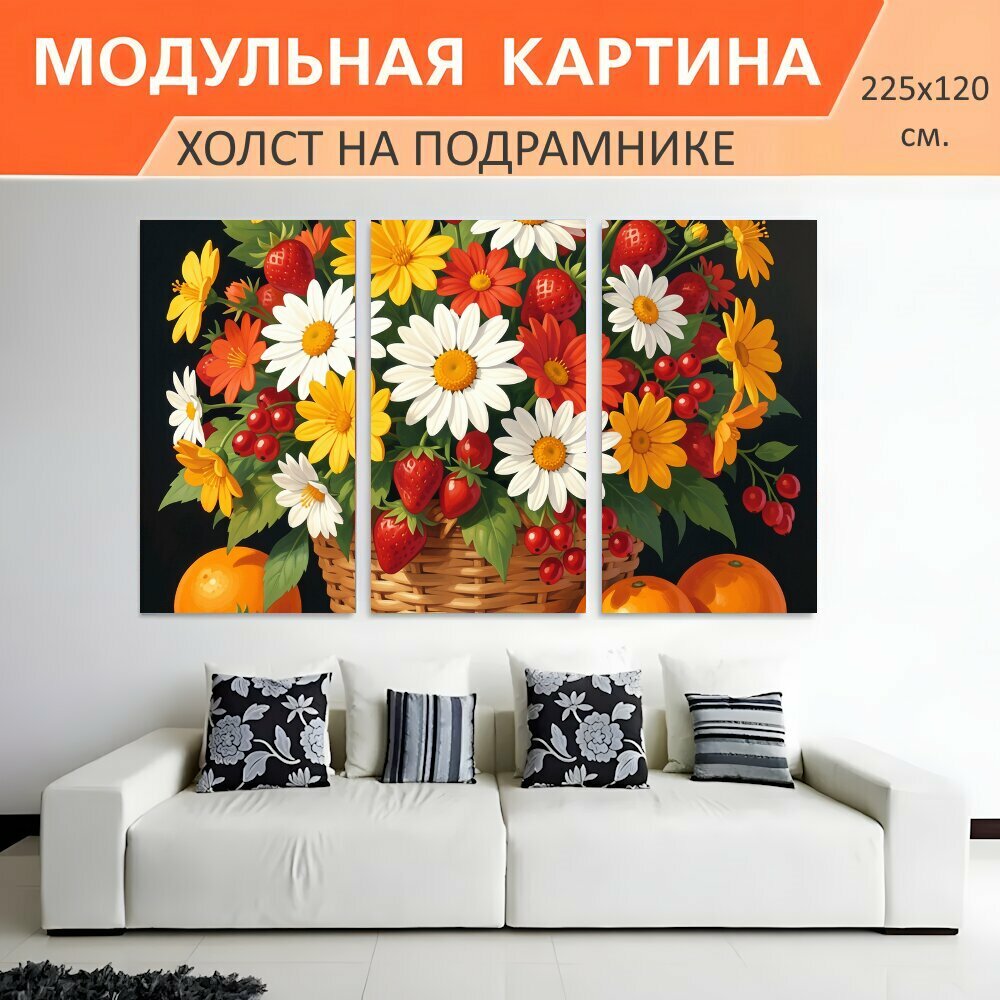 Модульная картина на холсте "Ягодный букет с ромашками. Яркая декоративная композиция в плетёной корзине: белые и жёлтые цветы." триптих на подрамнике 225х120 см. для интерьера