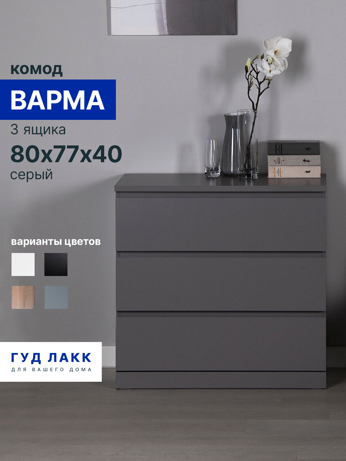 Комод для одежды с ящиками, 80х40х78 см, эмаль, серый Гуд Лакк Варма