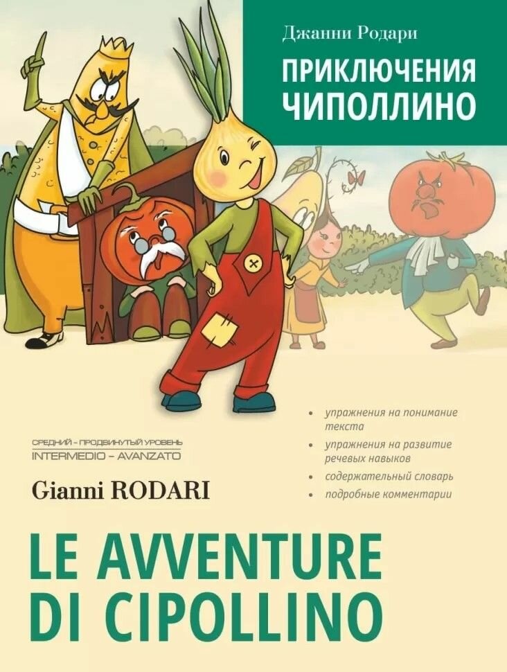 Приключения Чиполлино (итальянский язык, неадаптир.)