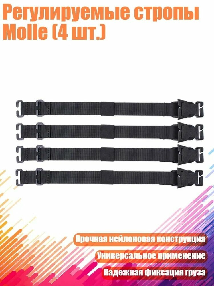Регулируемые стропы Molle (4 шт.), Черный