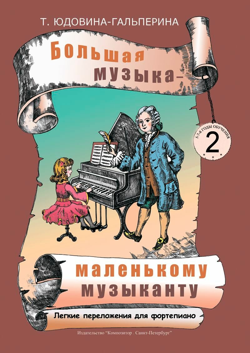 Большая музыка — маленькому музыканту. Легкие перелож. для фп. Альбом 2 (мл. кл.). Под ред. О. Гетал