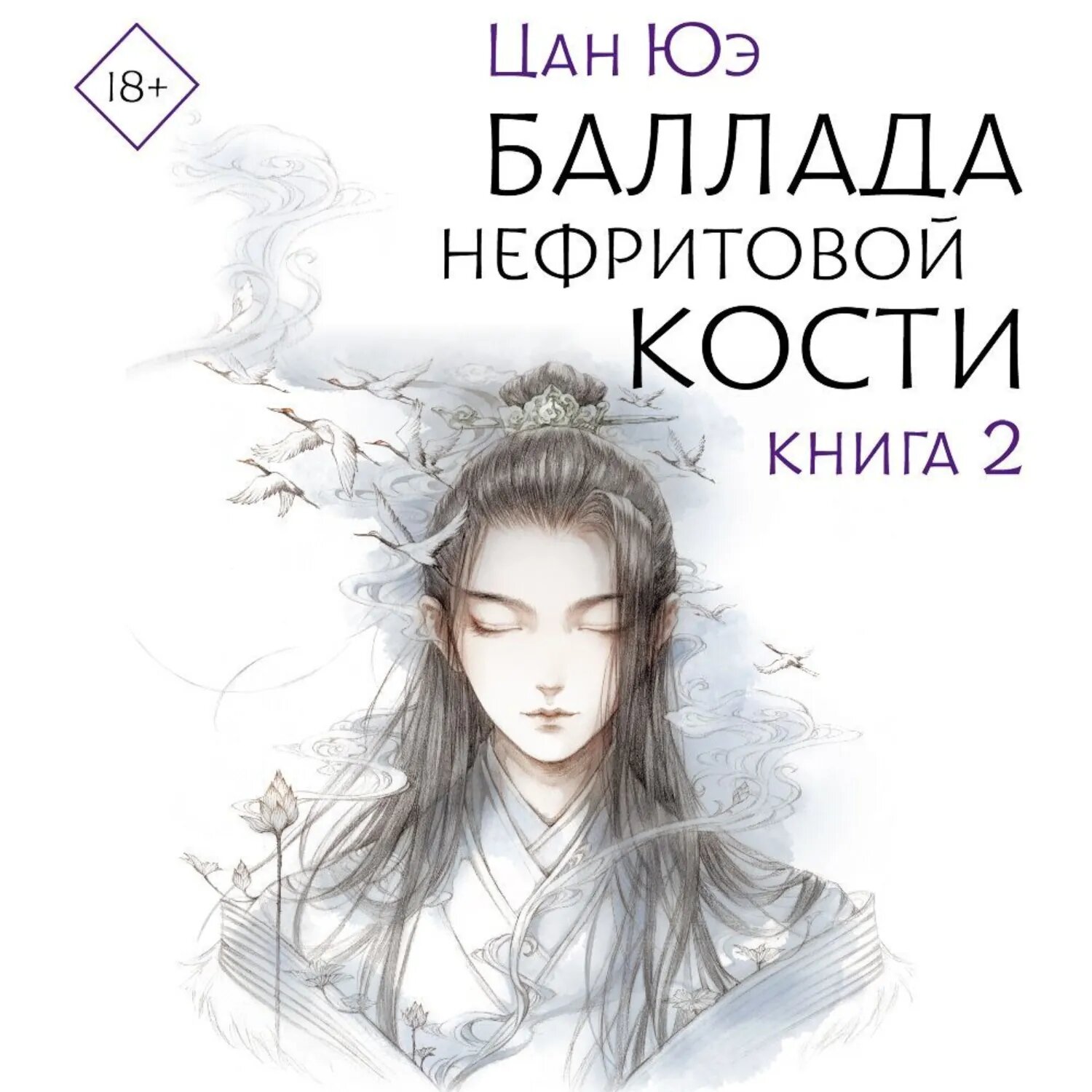 Баллада о нефритовой кости. Книга 2 [Аудиокнига]