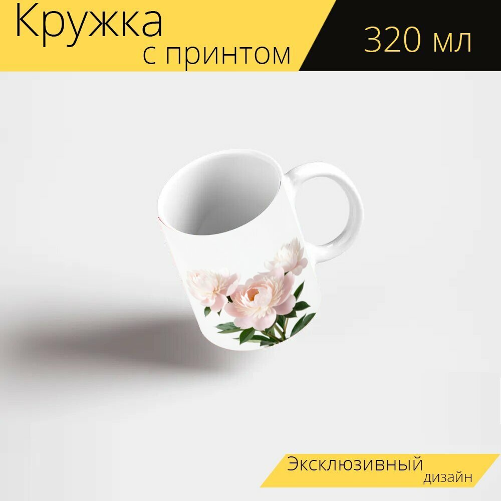 Кружка с рисунком, принтом "Нежные розовые пионы. Изящные крупные бутоны в пастельной гамме с кремовыми и нежно-розовыми лепестками, зелёной листвой и воздушным светлым." 320 мл.