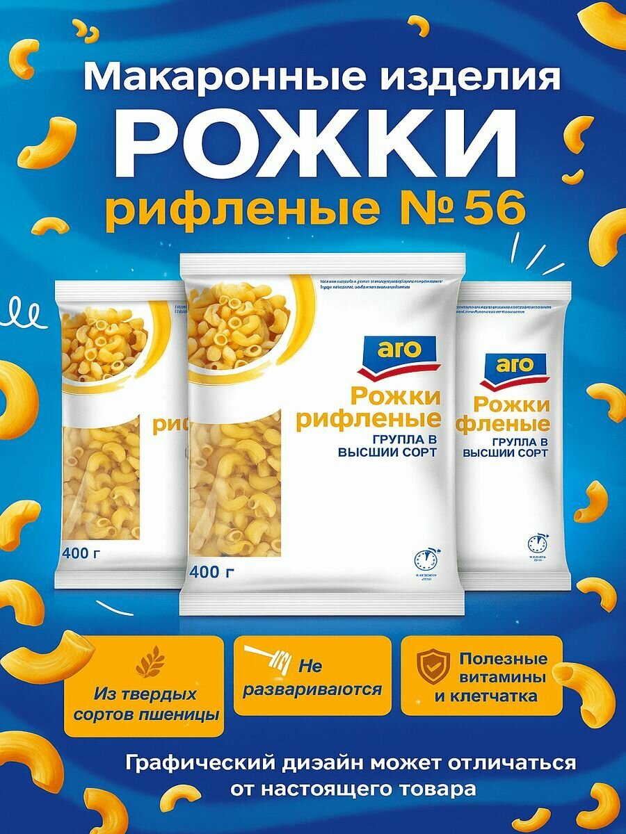 Макаронные изделия Aro Рожки рифленые № 56 400 г x 3 упаковки