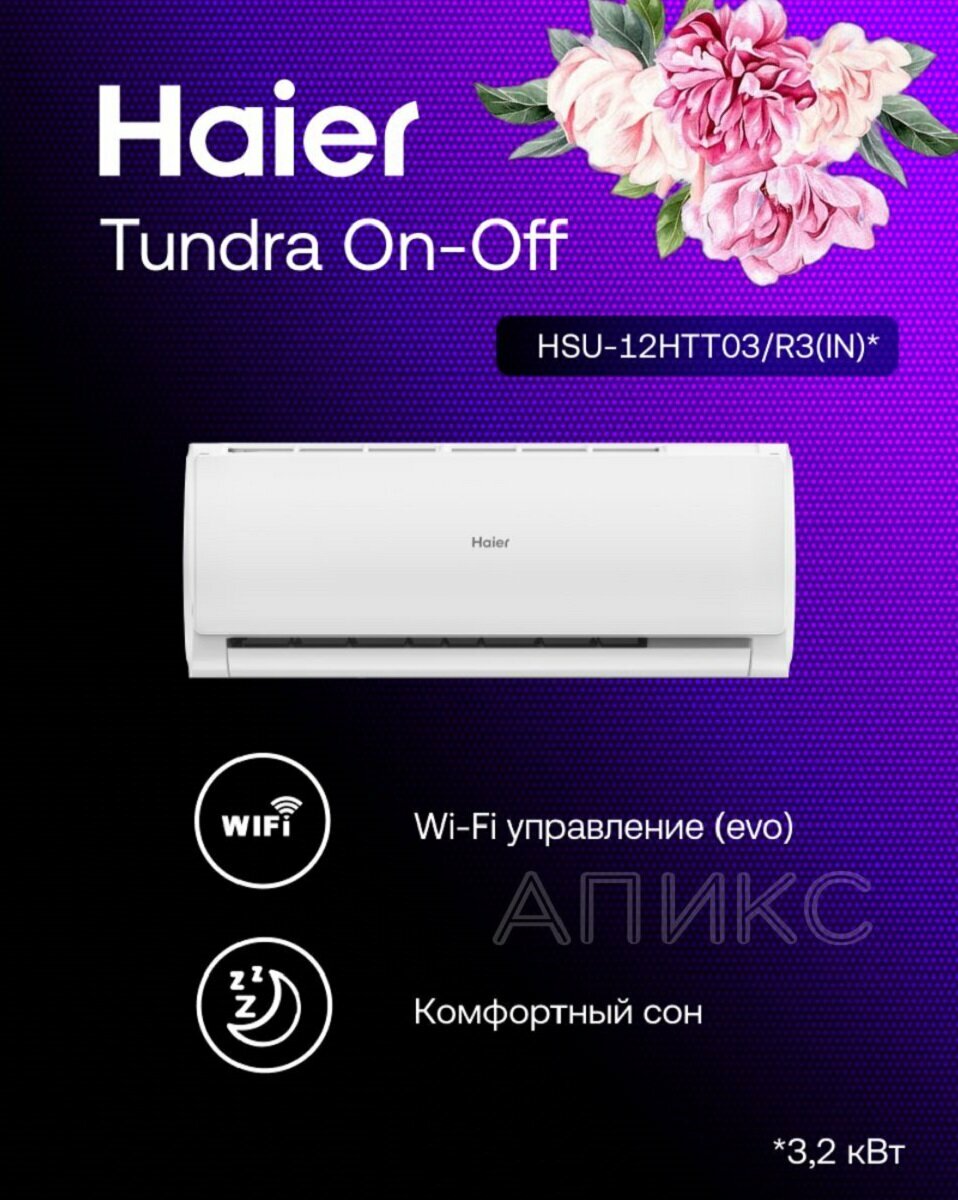 Сплит-система 12 Haier Tundra HSU-12HTT03/R3 on-off, Wi-Fi, кондиционер до 36м2