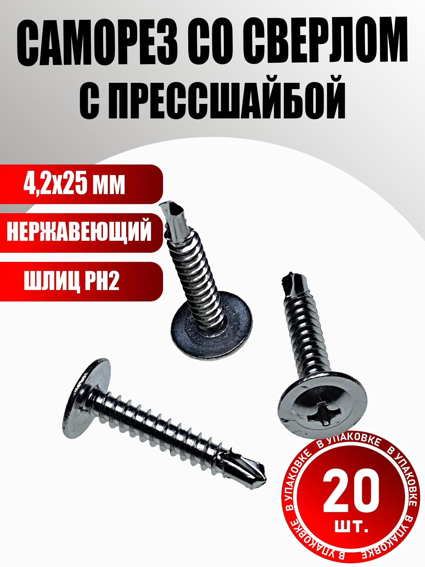 Саморез с прессшайбой 4,2х25 мм нержавеющий сверло (20 шт.)