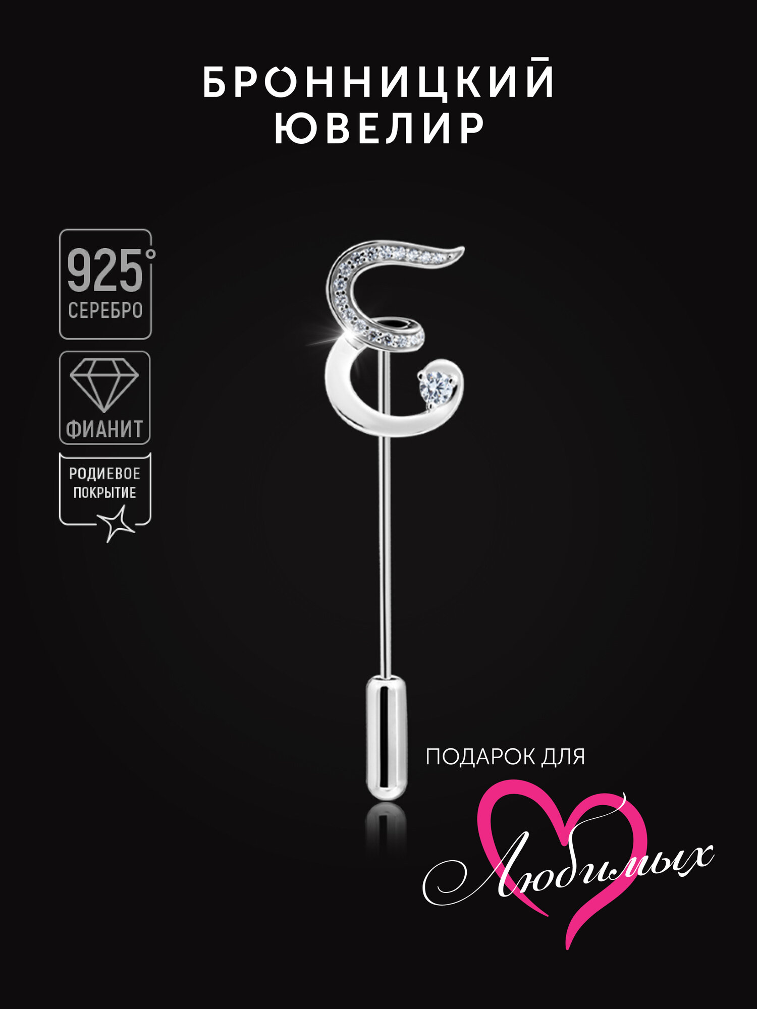 Брошь, серебро, 925 проба, родирование, фианит