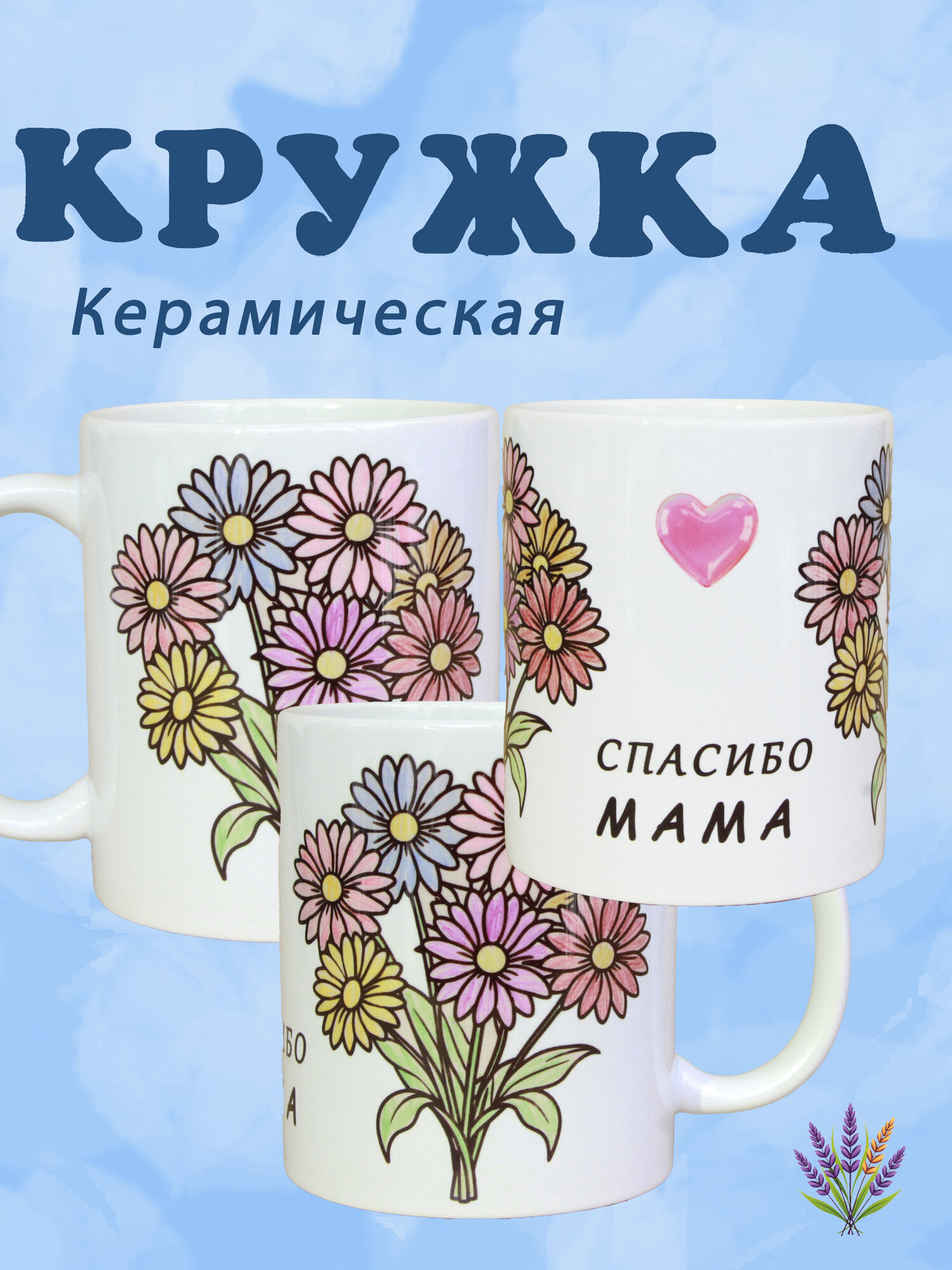 Кружка для чая и кофе " Спасибо мама" 330мл. 1шт. Кружка для чая и кофе.