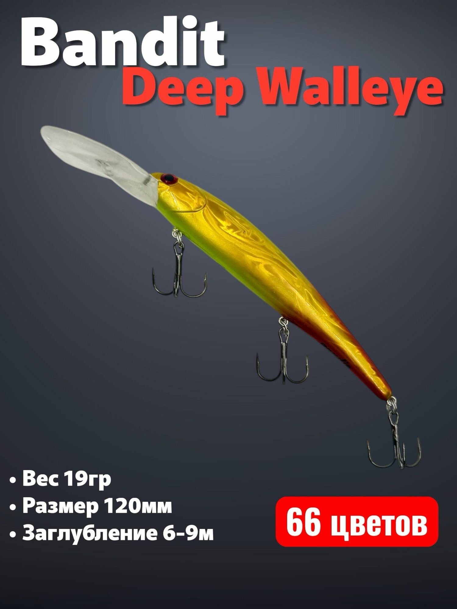 Воблер Bandit Deep Walleye 6-9м 120мм, воблер для троллинга