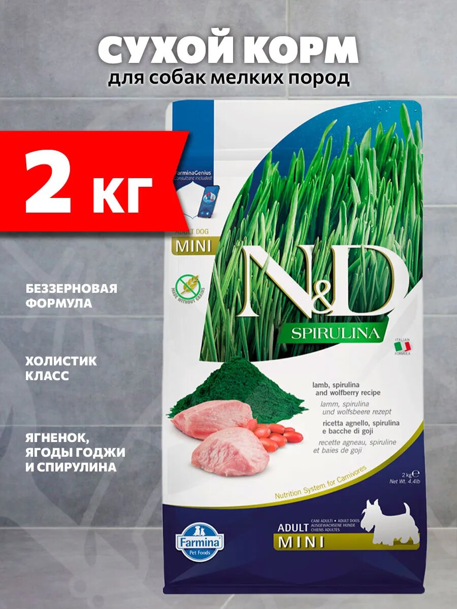 Корм сухой Farmina Dog N&D Grain Free Spirulina Adult Mini Lamb & Wolfberry беззерновой для взрослых собак мелких пород, ягненок, ягоды годжи, спирулини, 2 кг