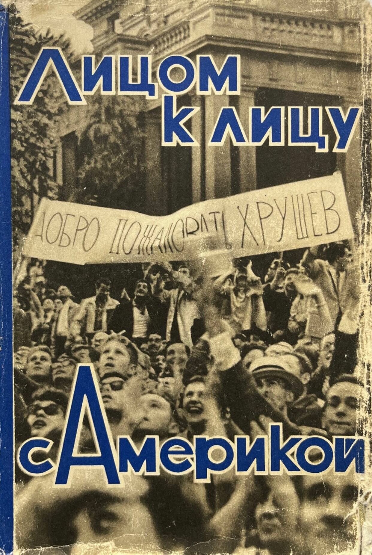 Лицом к лицу с Америкой. Аджубей Алексей Иванович. 1960. Твердый переплет, суперобложка. 680 стр