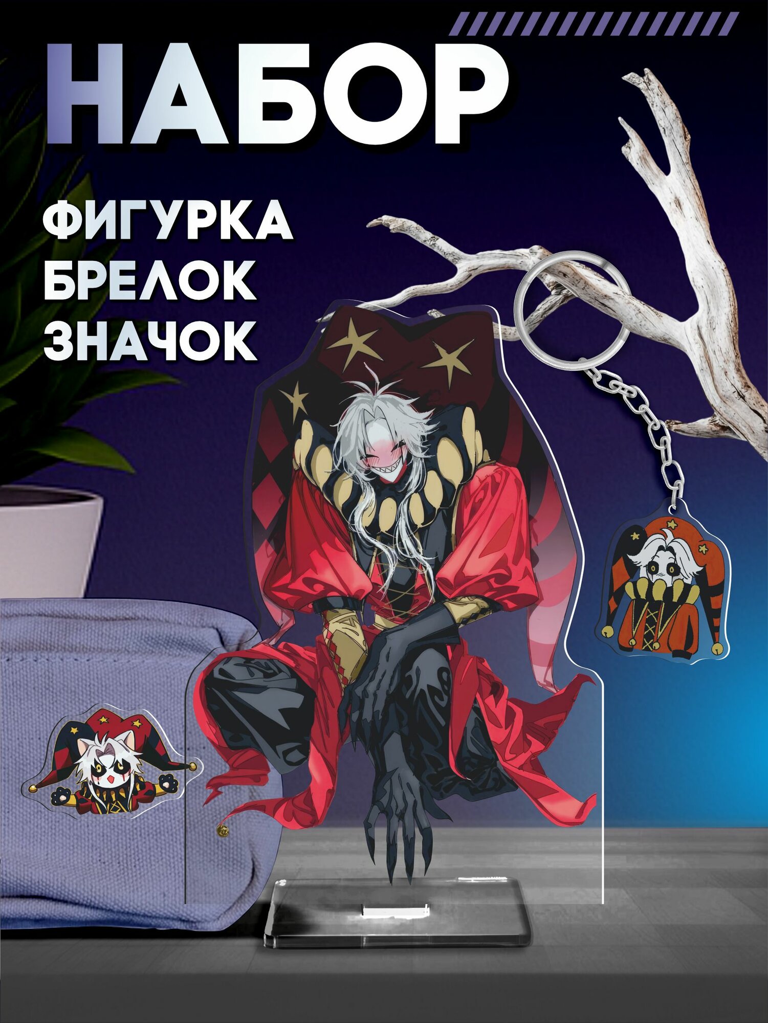 Акриловая фигурка значок брелок The freak circus Пьеро