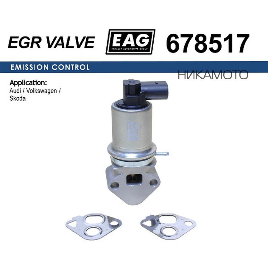 EAG 678517 Клапан EGR VAG A2/BORA/GOLF/POLO/FABIA/OCTAVIA 1.4-1.6