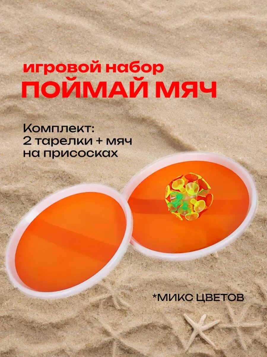 Набор детский Поймай мяч