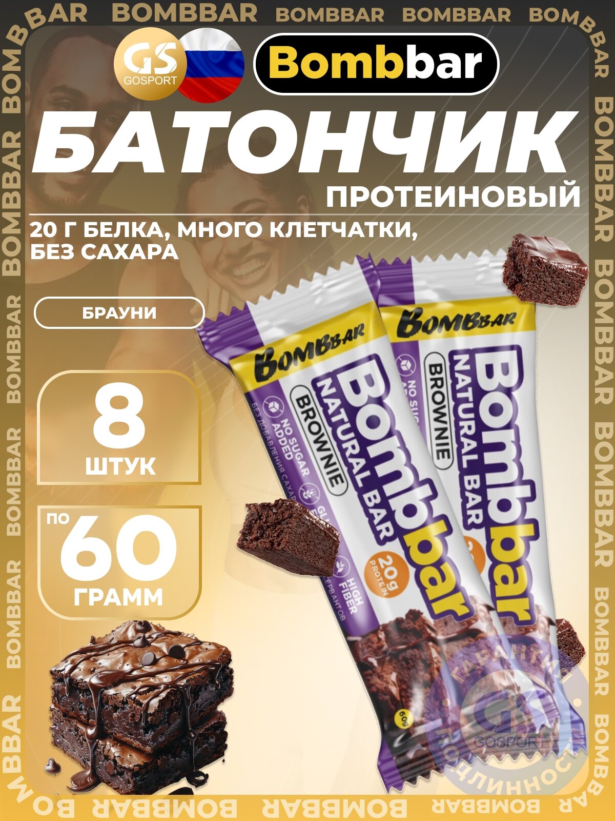 Протеиновый батончик BombBar Протеиновый батончик Natural Bar 8 x 60 г, Брауни
