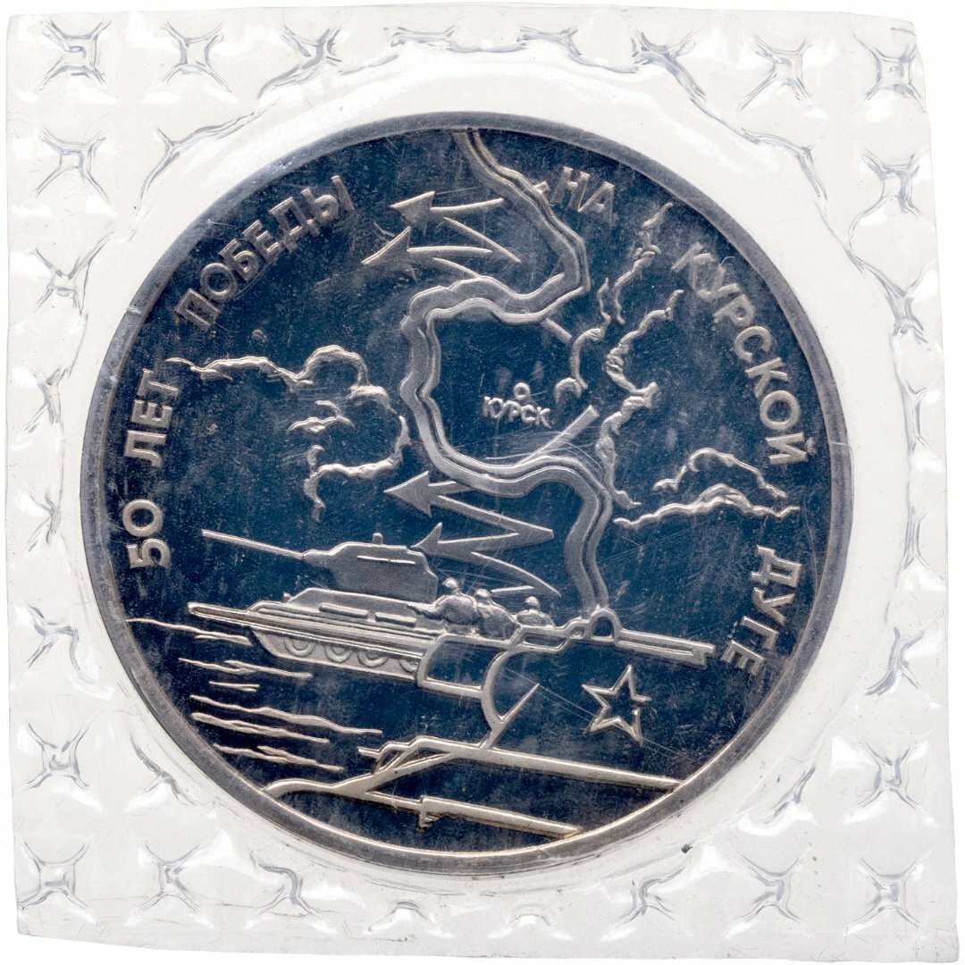 3 рубля 1993 ЛМД Proof 50-летие Победы на Курской дуге, в запайке, Мельхиор медь-никель