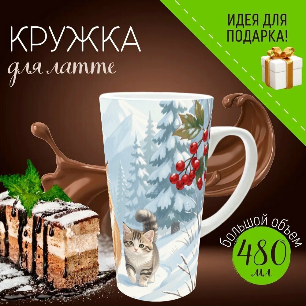 Кружка латте керамическая большая для чая и кофе с прикольным принтом "Кошки в зимнем лесу. Уютная зимняя сцена в мягкой акварельной манере: рыжий взрослый кот и полосатый." 500 мл.
