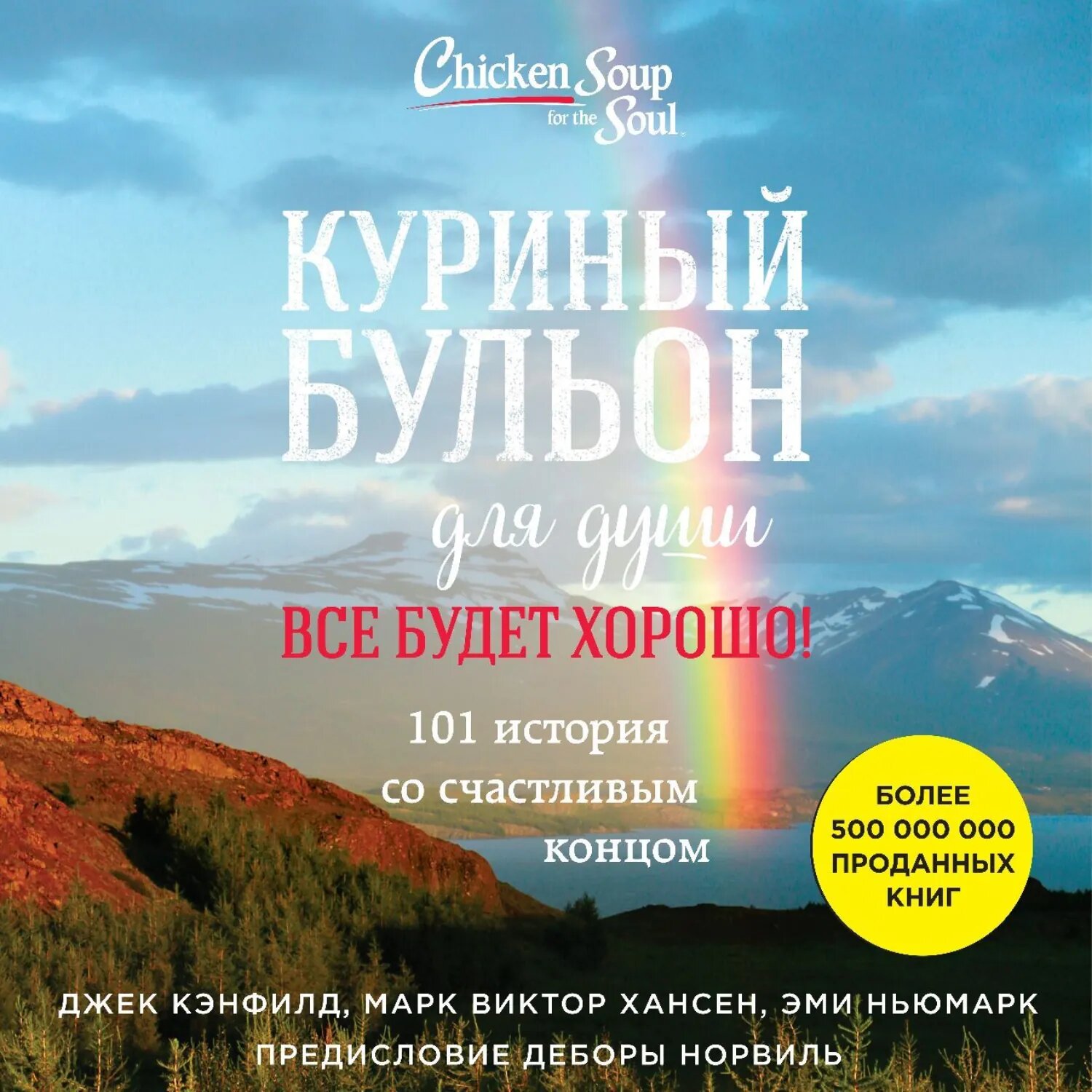 Куриный бульон для души. Все будет хорошо! 101 история со счастливым концом [Аудиокнига]