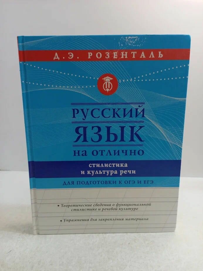 Русский язык на отлично. Стилистика и культура речи