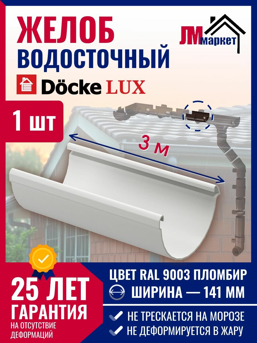 Желоб водосточный, Docke Lux, 3 м х 1 шт, цвет пломбир, 1шт, лоток для отвода воды с крыши дома, элемент водосточной системы деке Премиум, белый