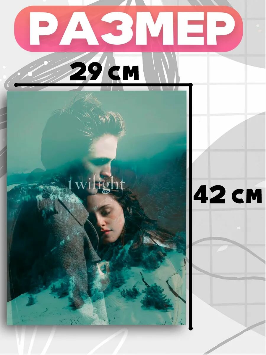 Постер на стену Сумерки, плакат 1шт, А3 размер. — фото 1