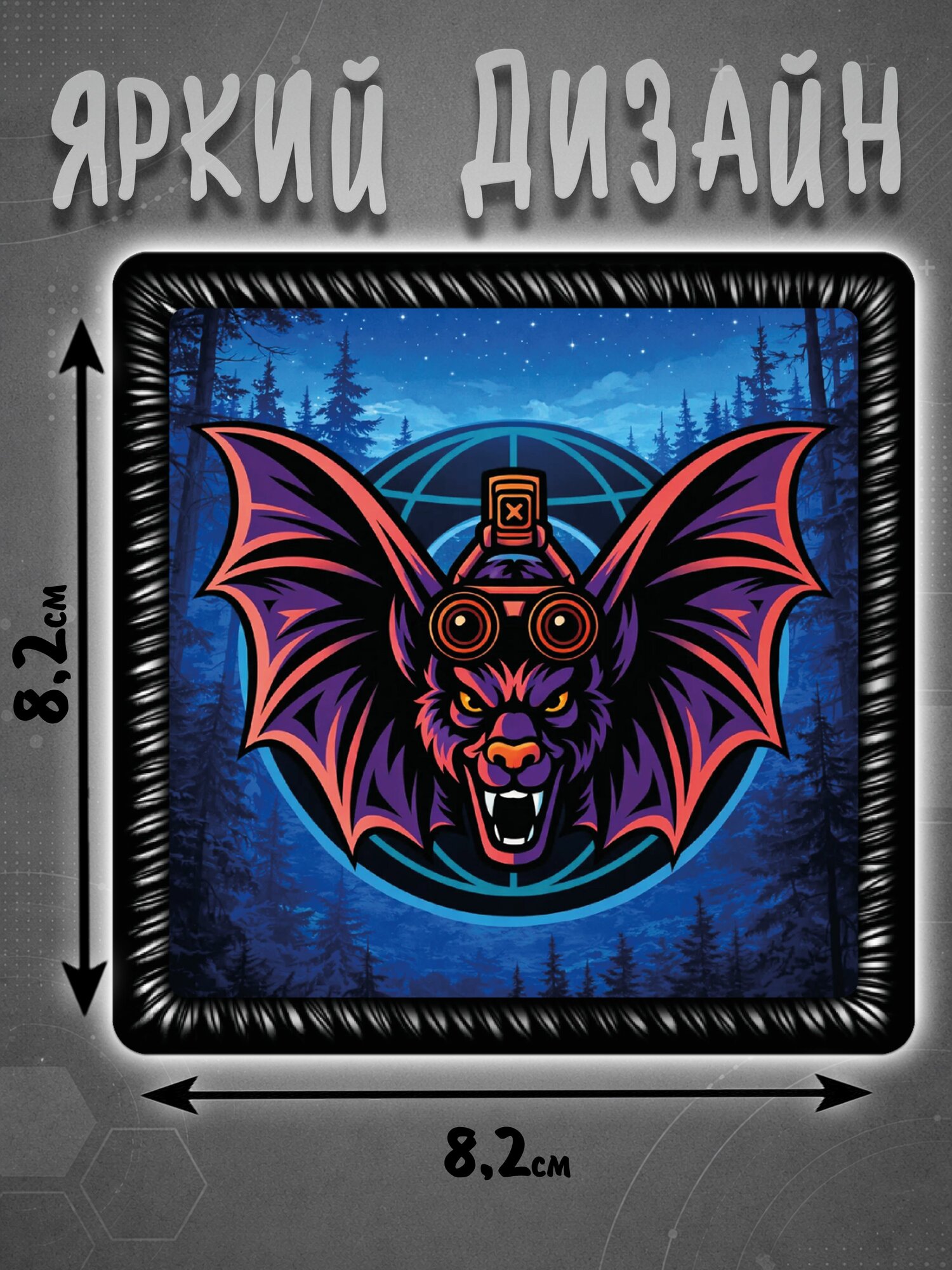 Нашивка, шеврон, патч (patch) "Ночная разведка", на липучке, размер 8,2*8,2 см — фото 1