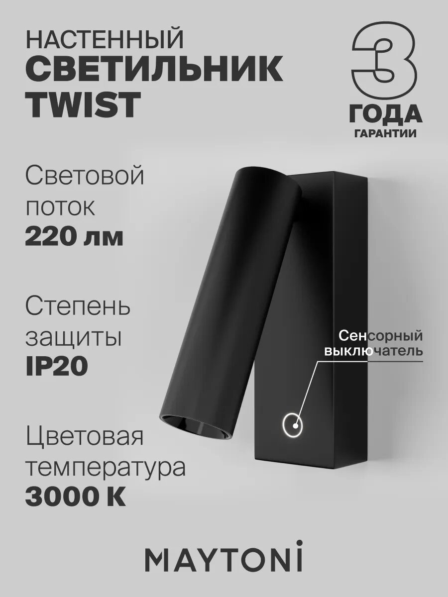 Настенный светильник бра черный светодиодный диммируемый с сенсорным управлением Maytoni Technical Twist C077WL-L3B3K