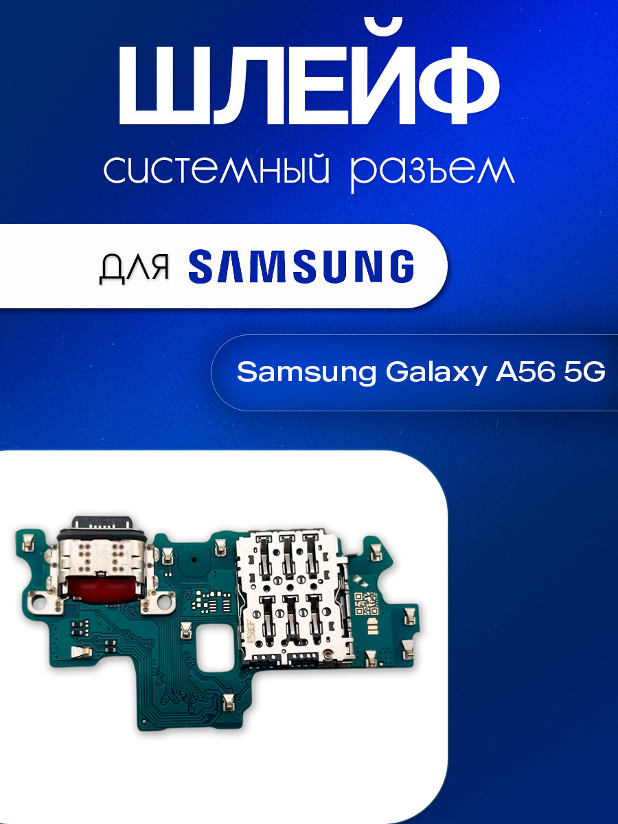 Шлейф (плата) для Samsung Galaxy A56 5G (A566) системный разъем / разъем Sim / микрофон