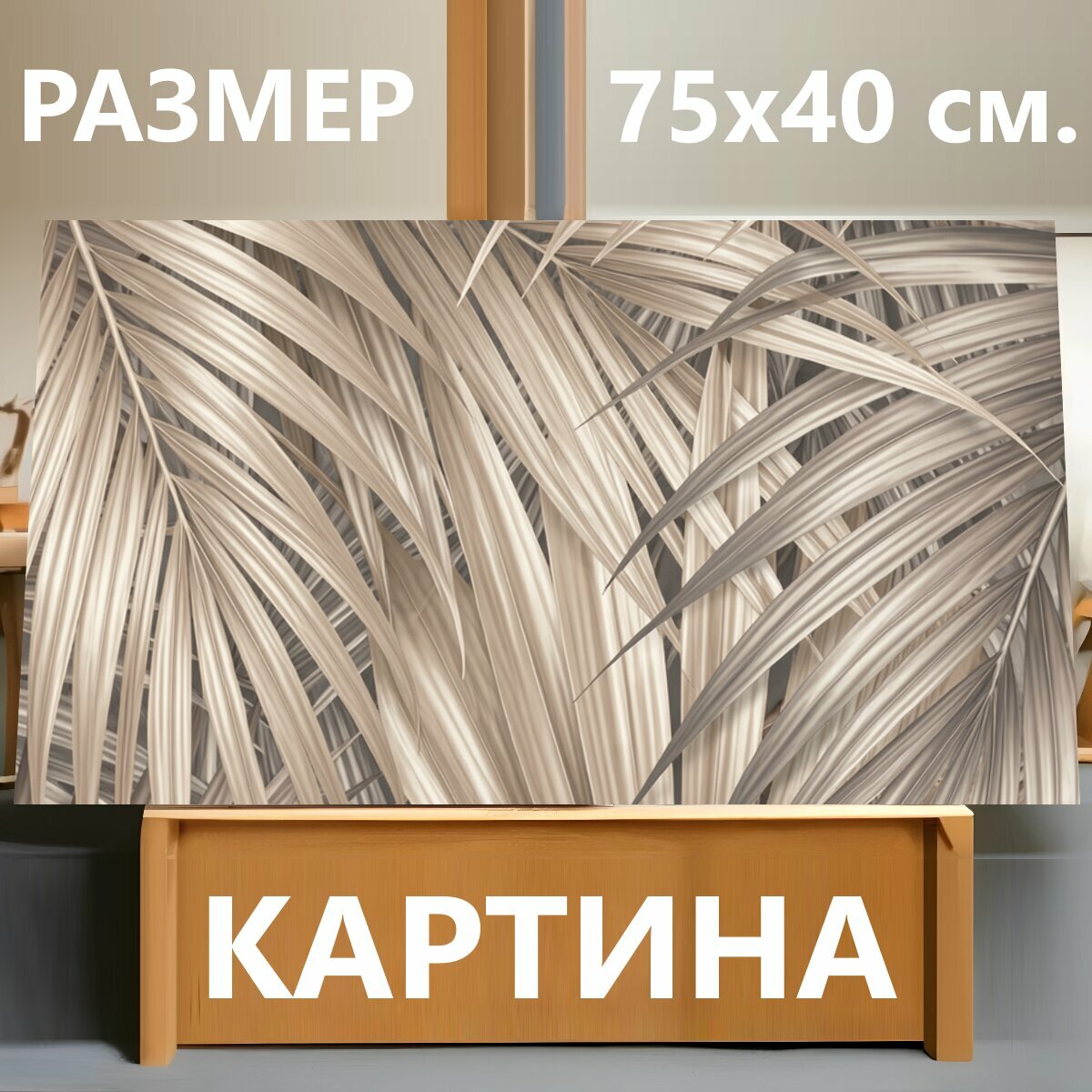 Картина на холсте "Тропические листья в бежевых тонах. Плотное переплетение длинных экзотических листьев в мягкой пастельной гамме, элегантная." на подрамнике 75х40 см. для интерьера