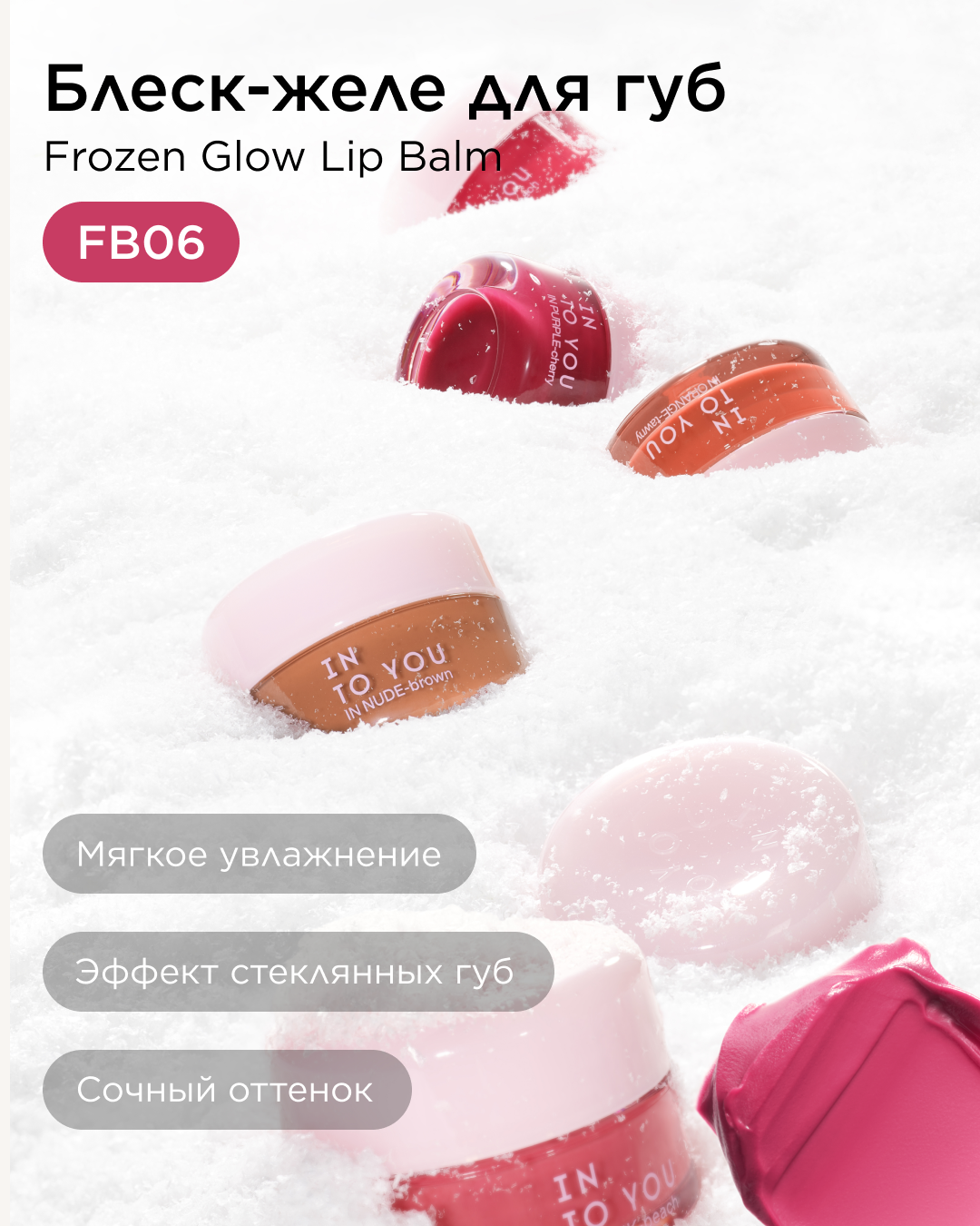 Блеск-желе для губ INTO YOU Frozen Glow Lip Balm FB06, с аппликатором