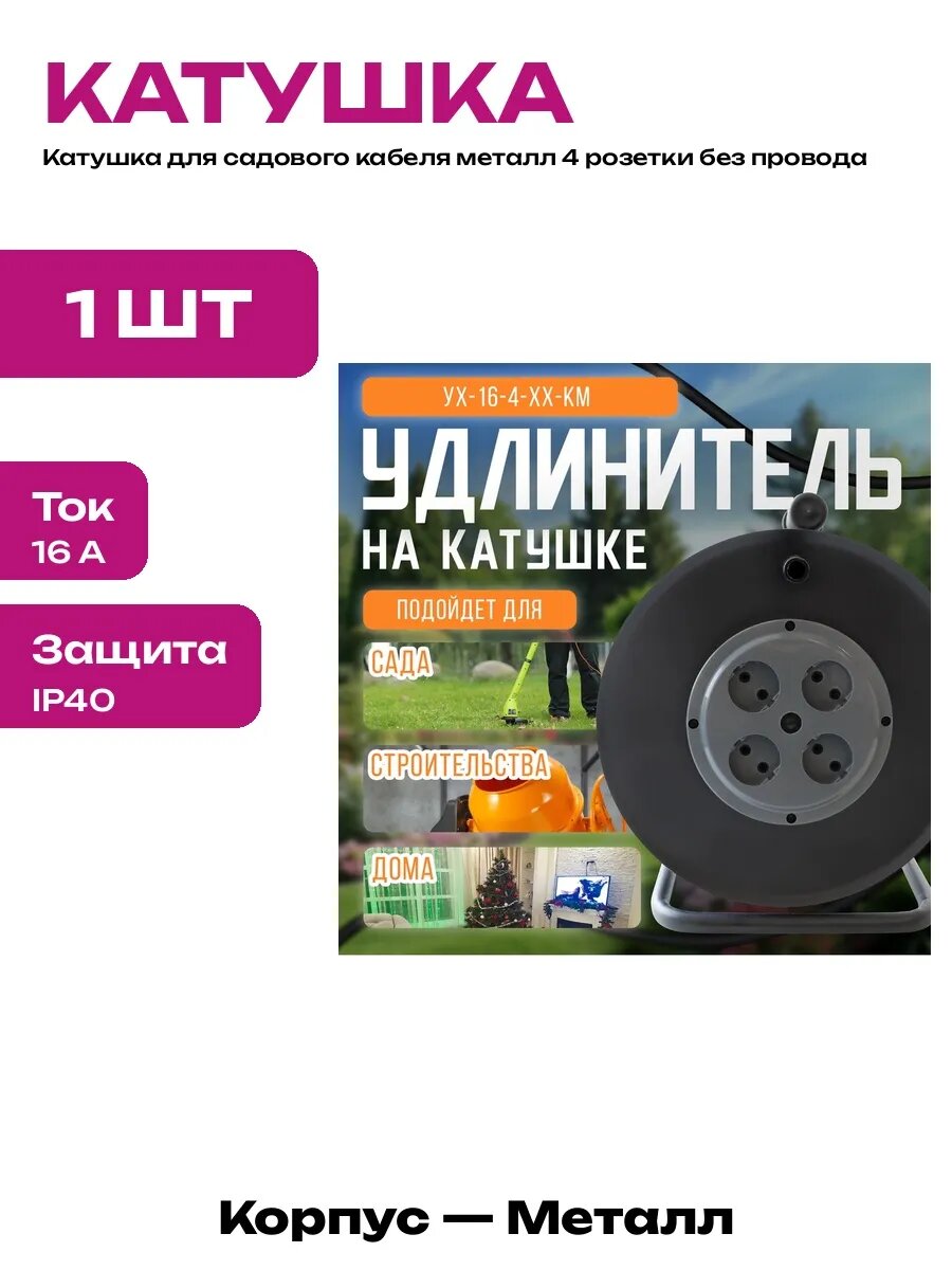 Металлическая катушка для провода 4 розетки без шнура IP40