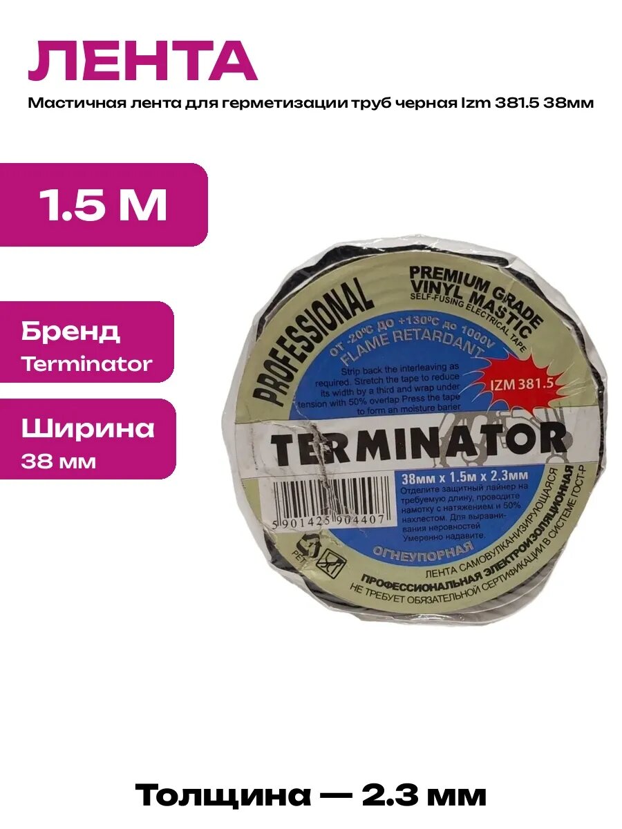 Самовулканизирующаяся лента Izm 381.5 виниловая мастика 38мм