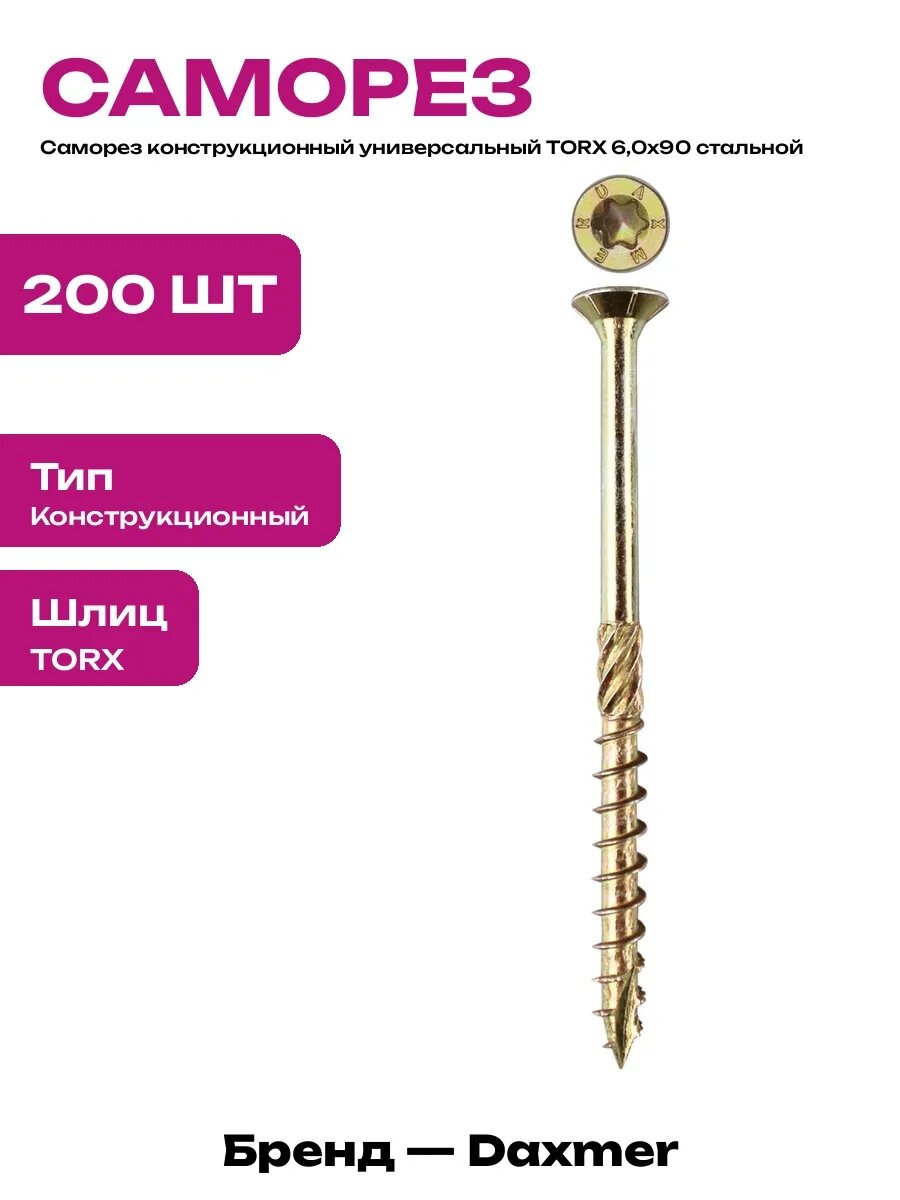 Саморез универсальный 6,0x90 стальной оцинкованный шлиц TORX