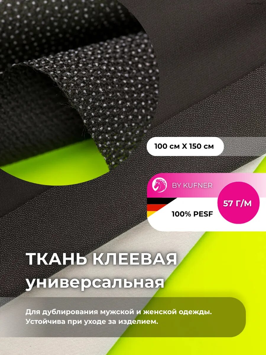 Дублерин клеевой Kufner (Германия) для ткани, универсальный, черный, 57 г/м², 1м