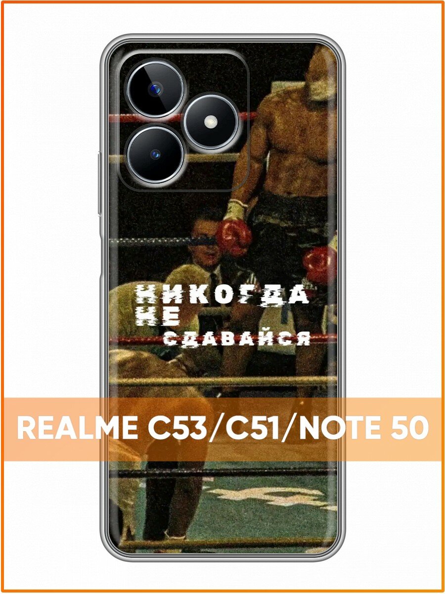 Чехол для Realme C53, C51, C51S, Note 50, Narzo N53 с принтом Надпись не сдавайся