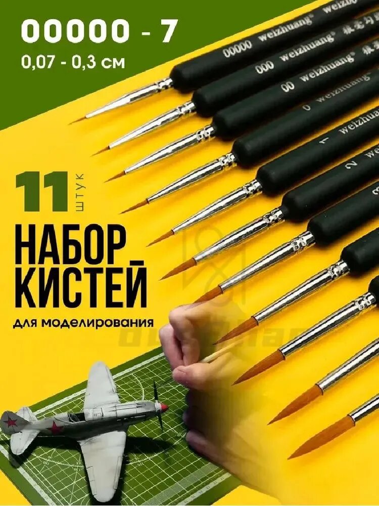 Набор кистей для моделирования миниатюр 11 штук.