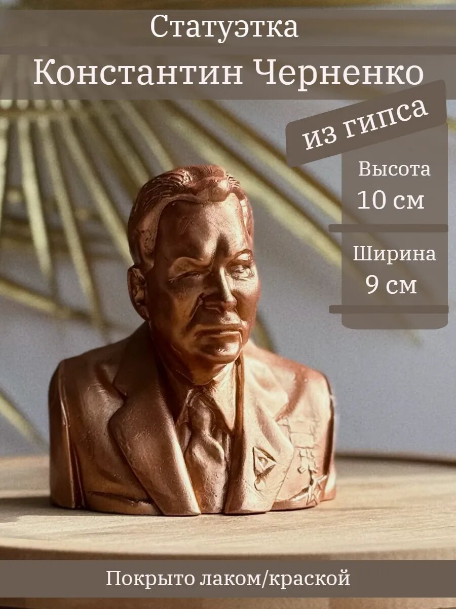 Статуэтка бюст Константина Черненко, 10 см, из гипса, ручная работа, в цвете