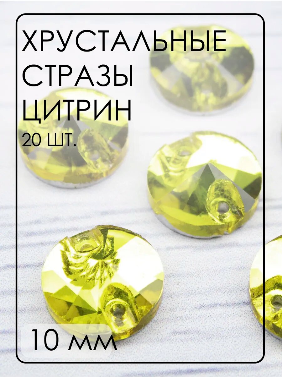 Хрустальные стразы круглые пришивные 20 шт.